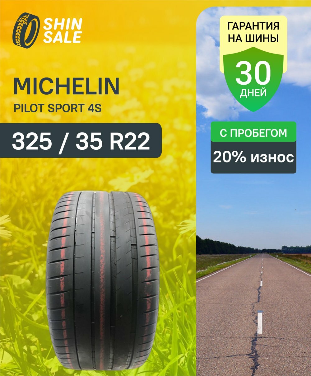 Летние шины Michelin Pilot Sport 4S 325/35 R22 20.0% износ T0168588