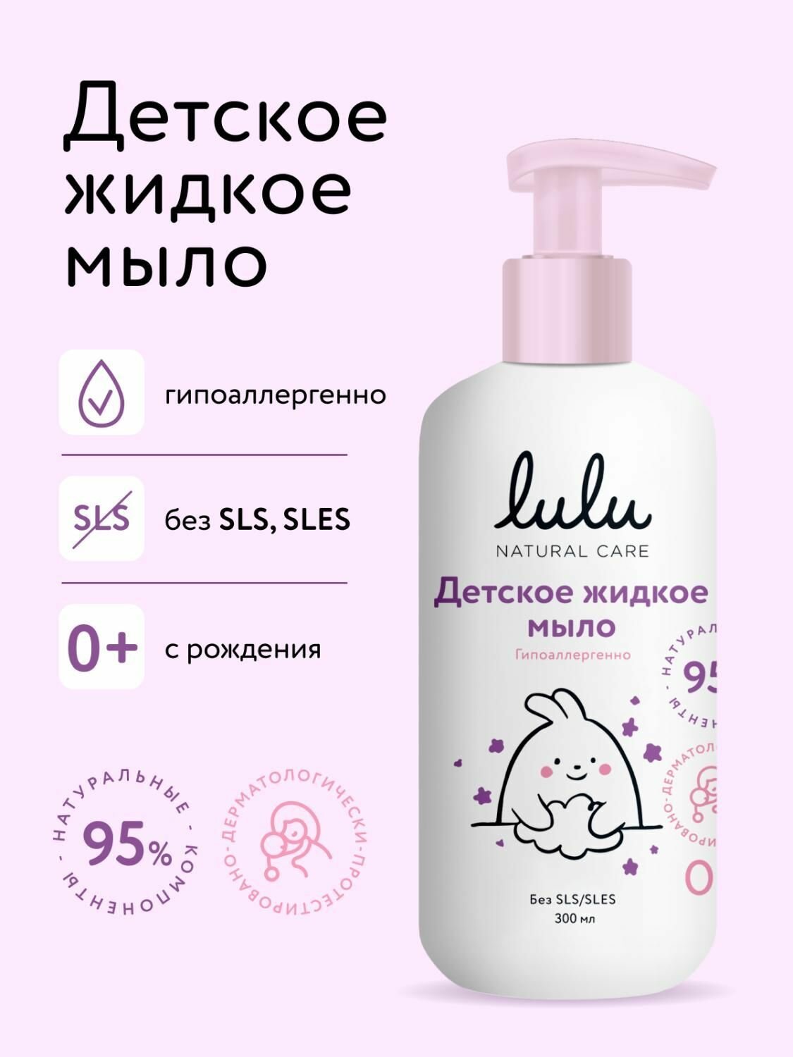 LULU Детское Жидкое мыло с экстрактами Ромашки, Календулы, Лаванды и Пантенолом 300мл