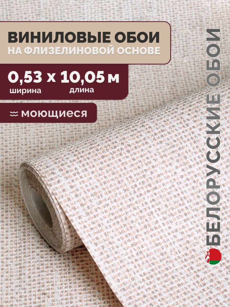 Обои виниловые на флизелиновой основе моющиеся/Белорусские обои, коллекция Холст, рулон 0.53х10.05 м, темно-бежевый, без подгона