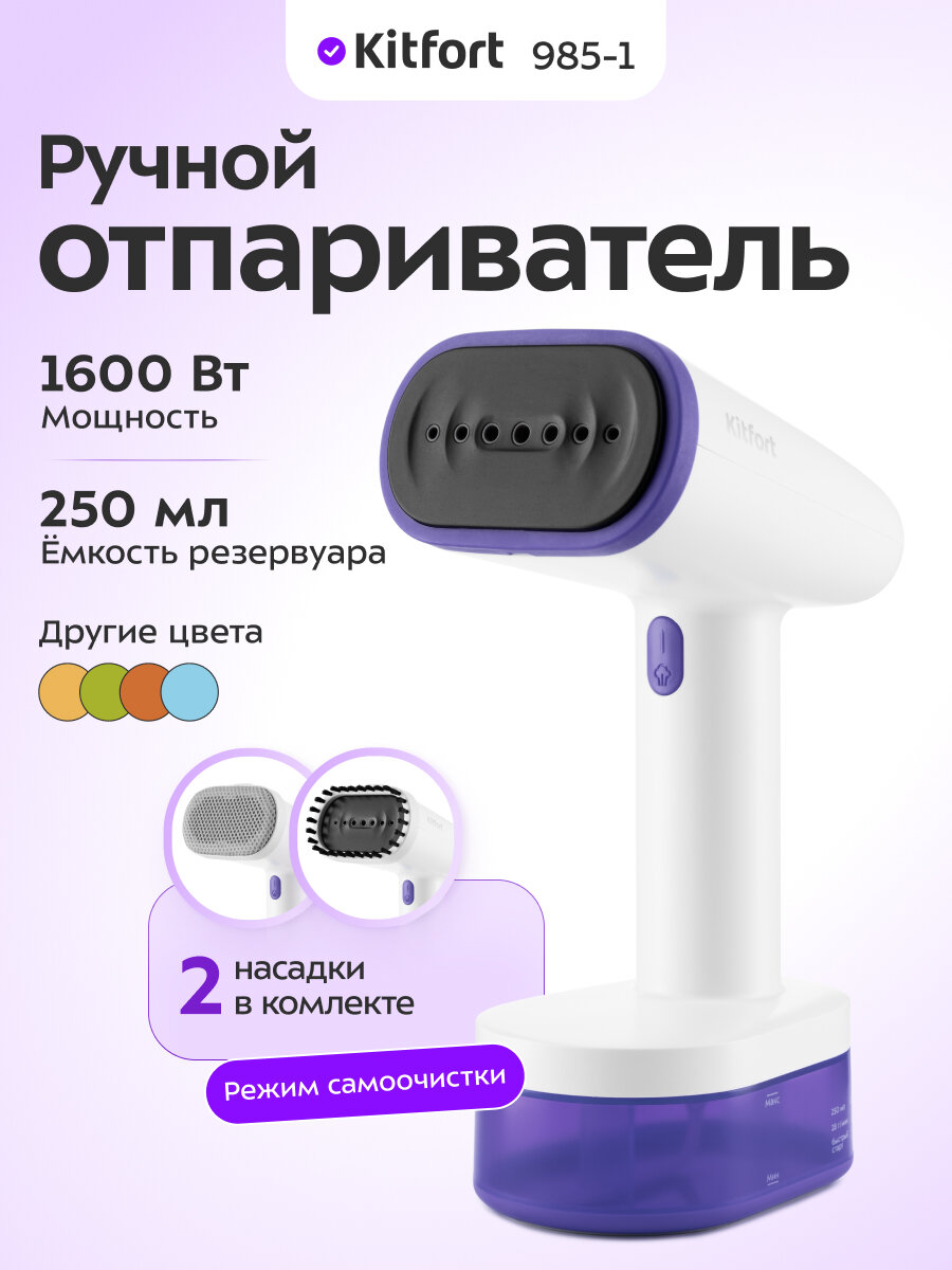 Ручной отпариватель Kitfort КТ-985-1 фиолетовый, 1600 Вт мощность
