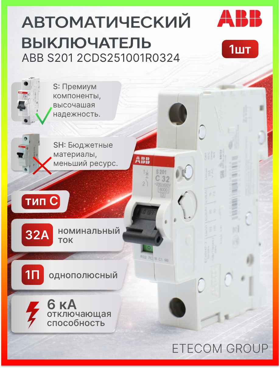 Автоматический выключатель 1P (1П) 32А тип C 6кА S201 ABB 2CDS251001R0324 1шт