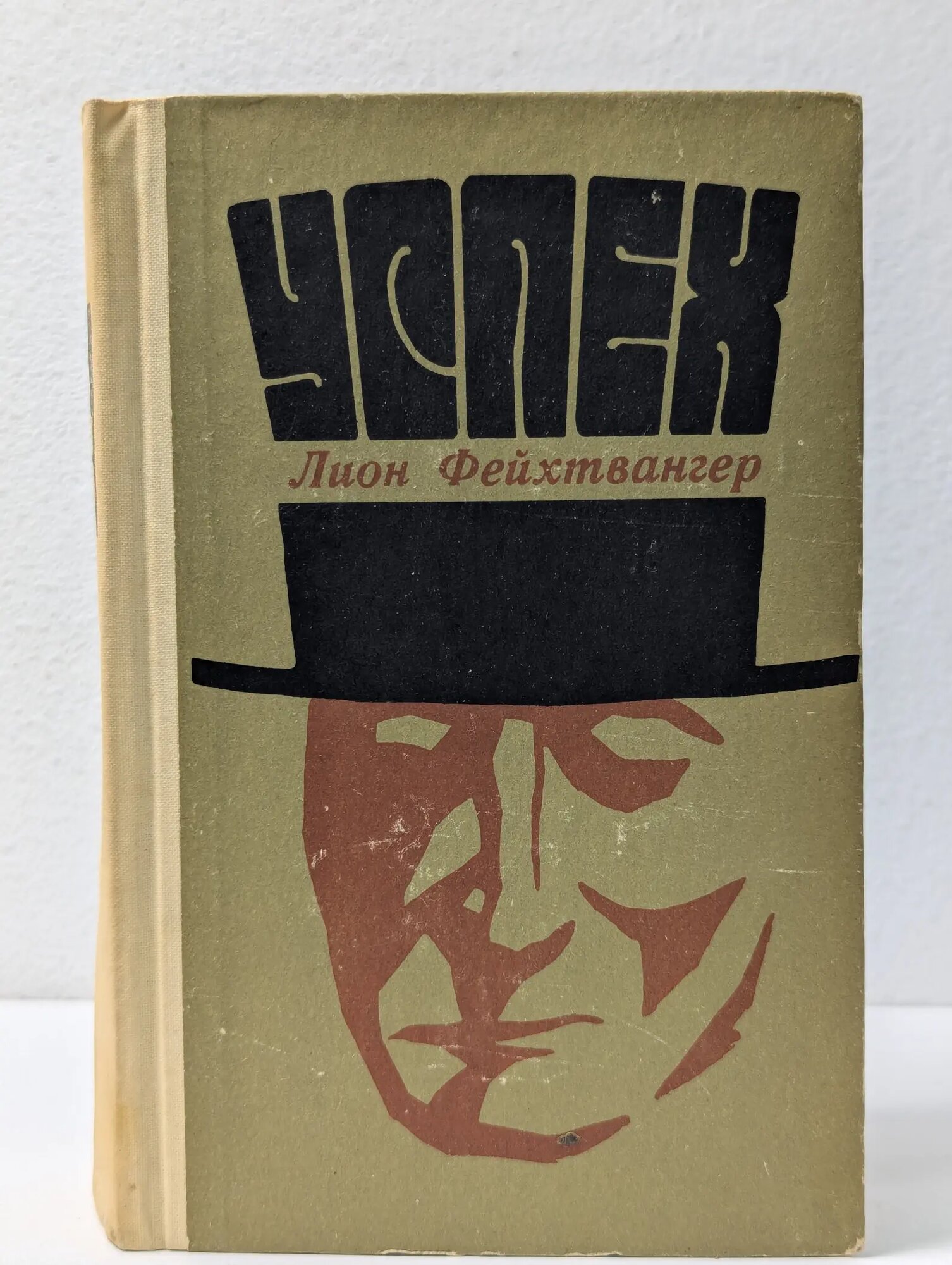 Успех. Три года из истории одной провинции Фейхтвангер Лион 1974