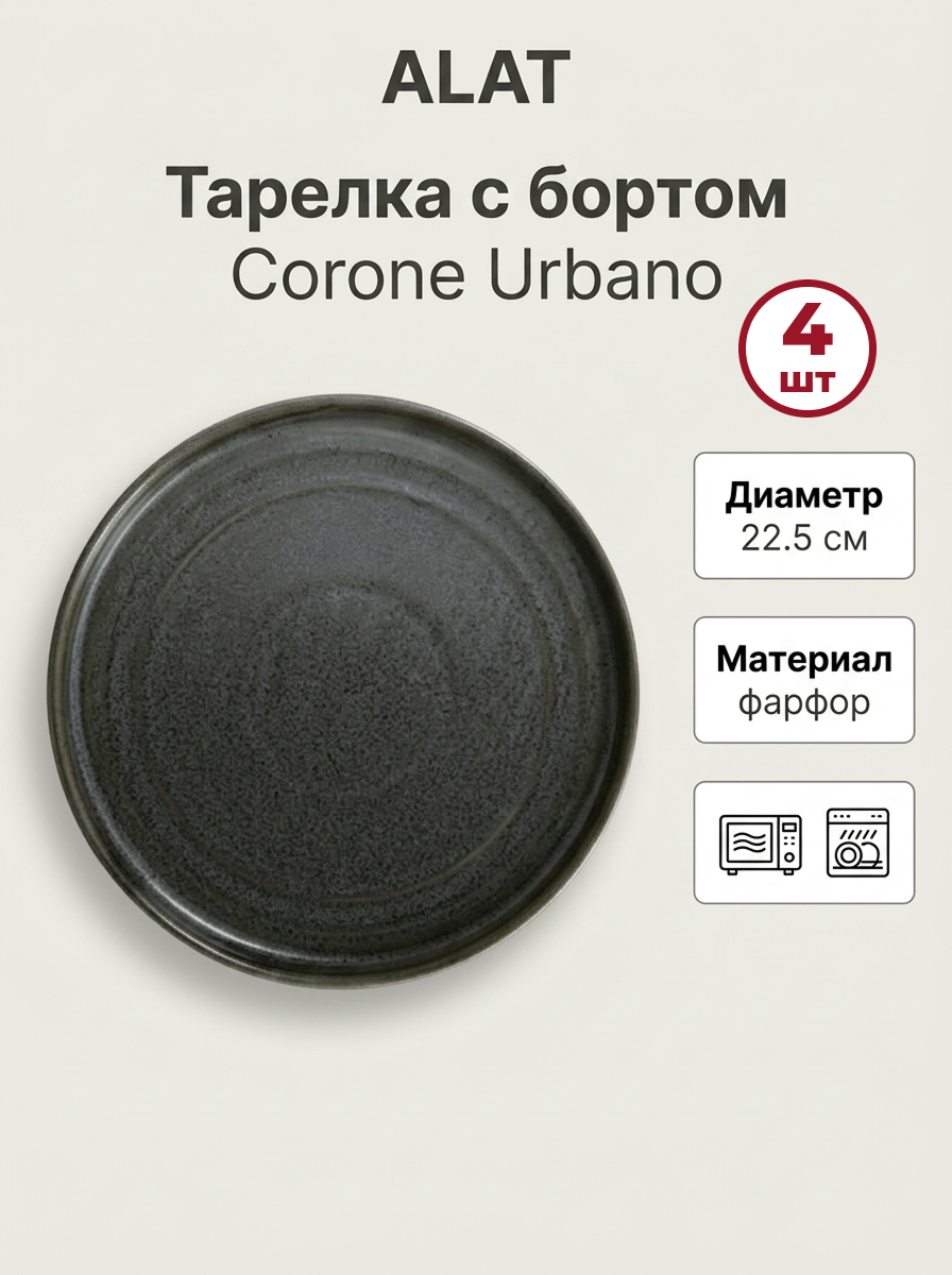 Набор тарелок 4 шт 22,5 см Corone collezione d’arte Corone Urbano, фарфоровые