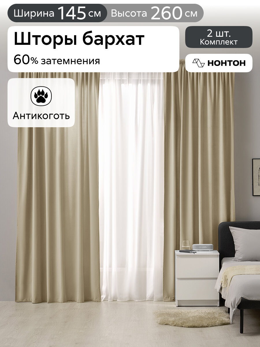 Шторы для гостиной портьеры Нонтон Нореан, 2 шт, 290х260 см, 50-60% затемнения, темно-бежевый