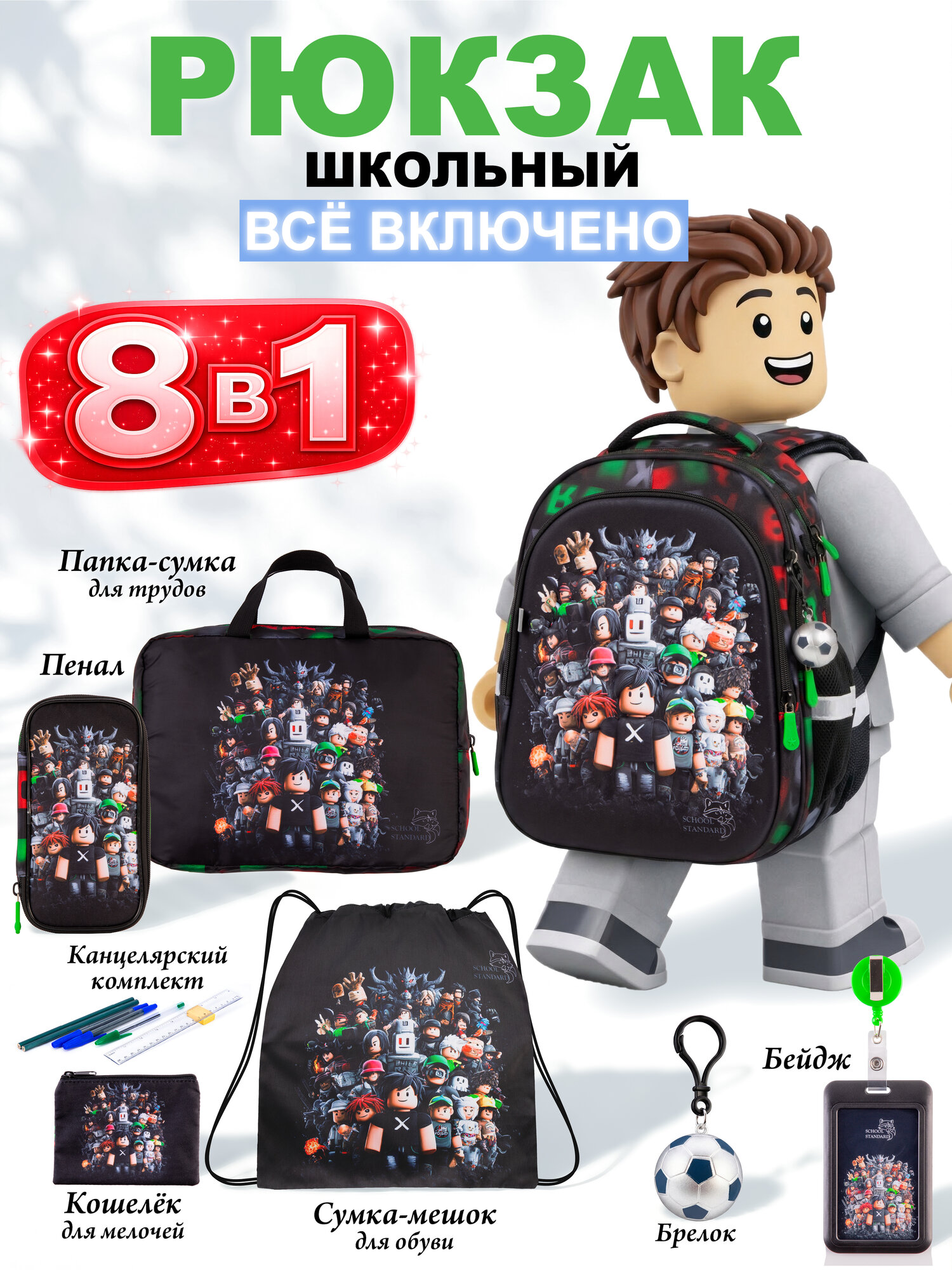 Рюкзак школьный для мальчика первоклассника 8 в 1 School Standard(Скул Стандарт)