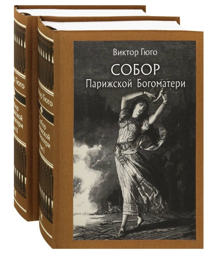 Книги Виктор Гюго "Собор Парижской Богоматери", 2 тома, Малая классика речи, в пленке