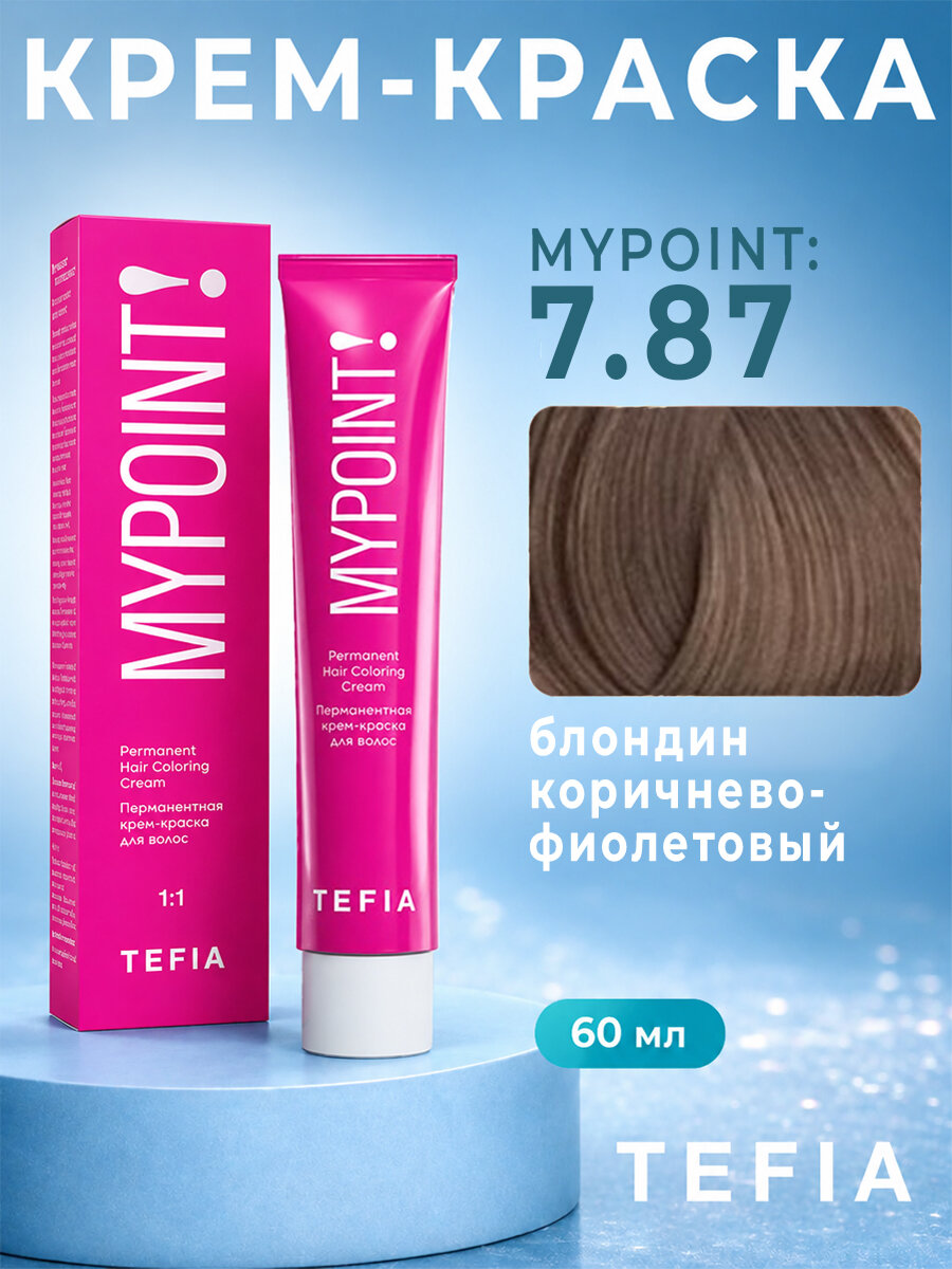 Краска для волос Tefia "Mypoint", без аммиака, с натуральными ингредиентами, 60 мл