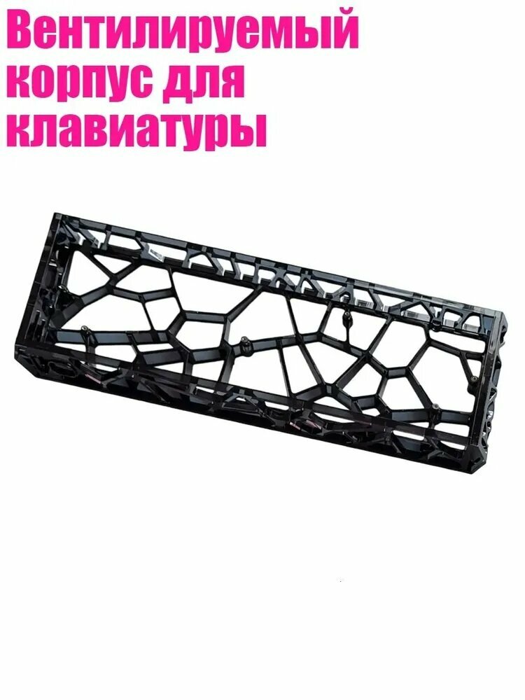 Вентилируемый корпус для клавиатуры, Прозрачный черный