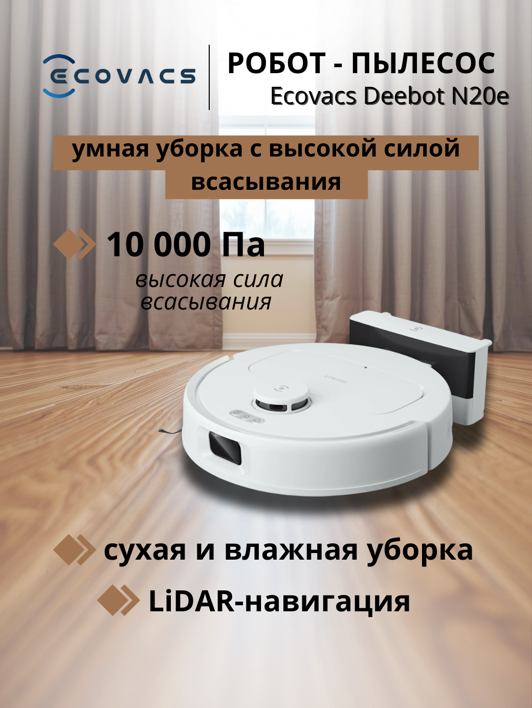 Робот-пылесос Ecovacs Deebot N20e, сухая и влажная уборка, белый (YDLX11-3)