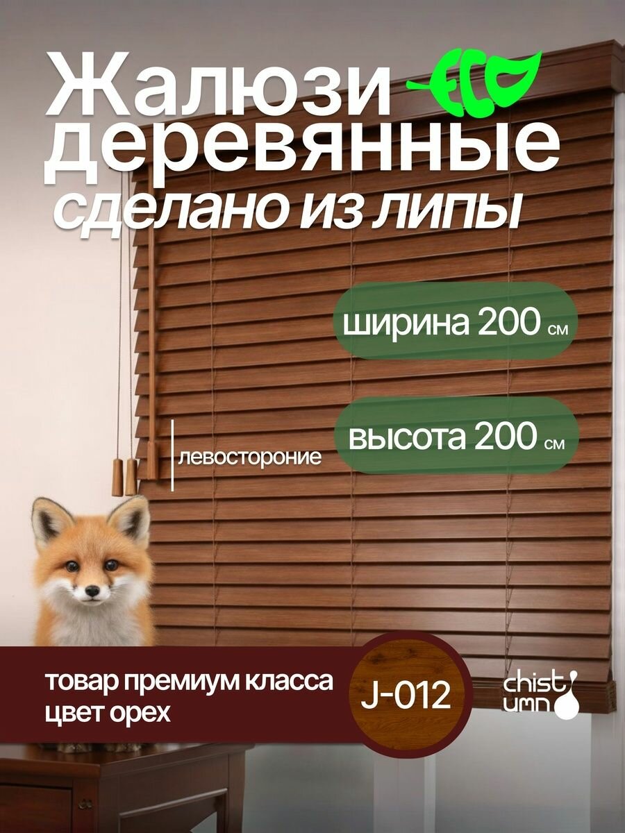 Жалюзи деревянные липа тон орех 200х200, горизонтальные, левые