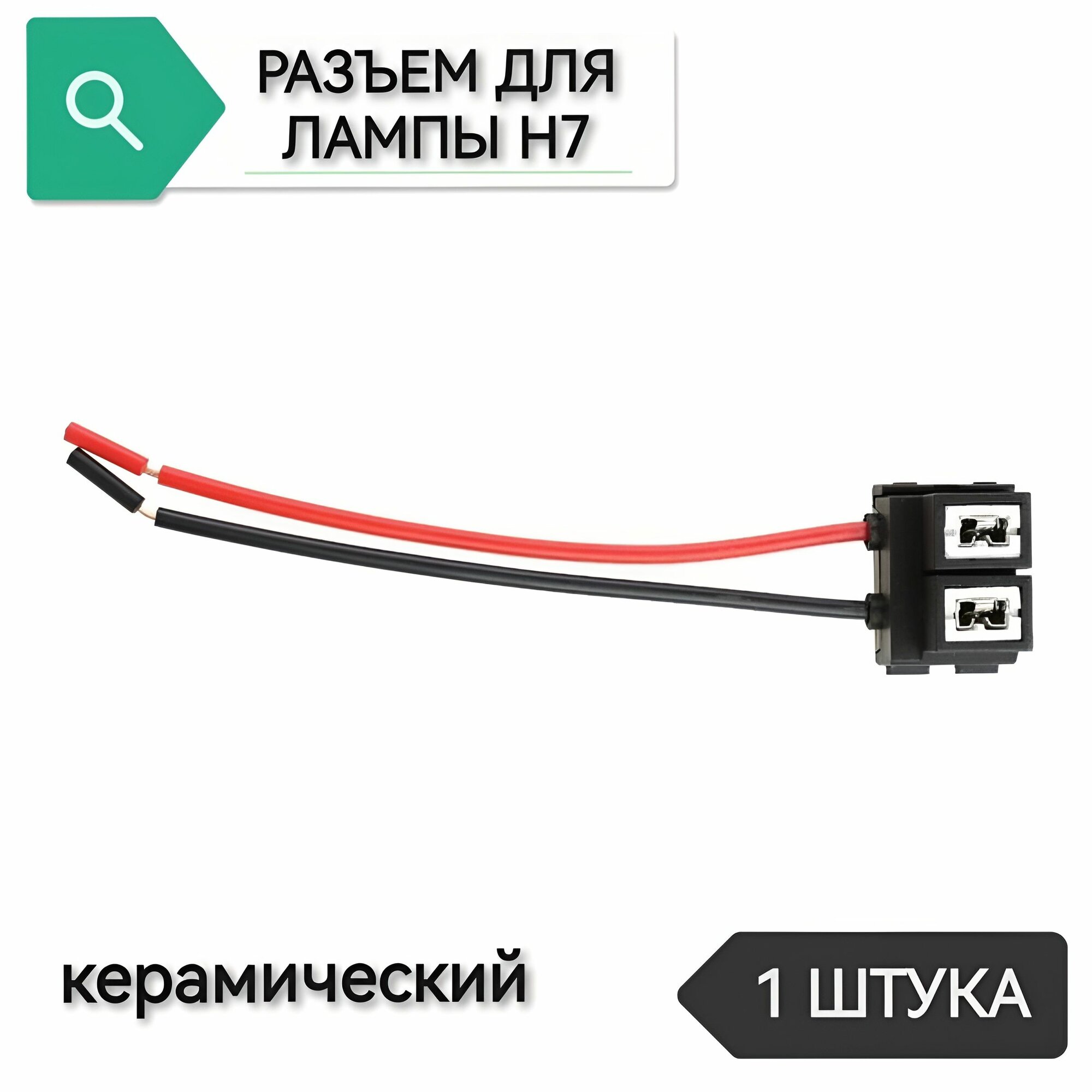 Разъем для лампы H7