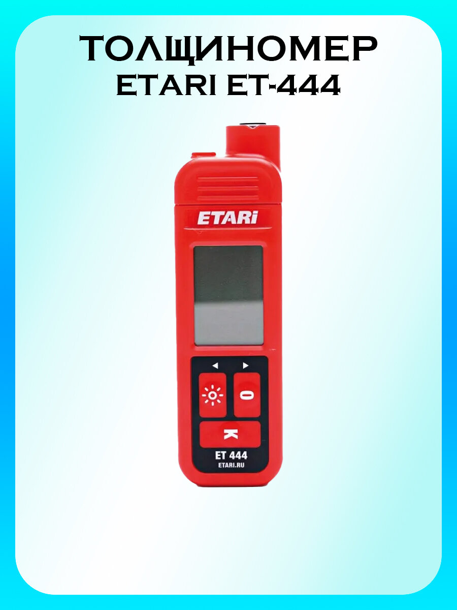 Толщиномер Etari ET 444