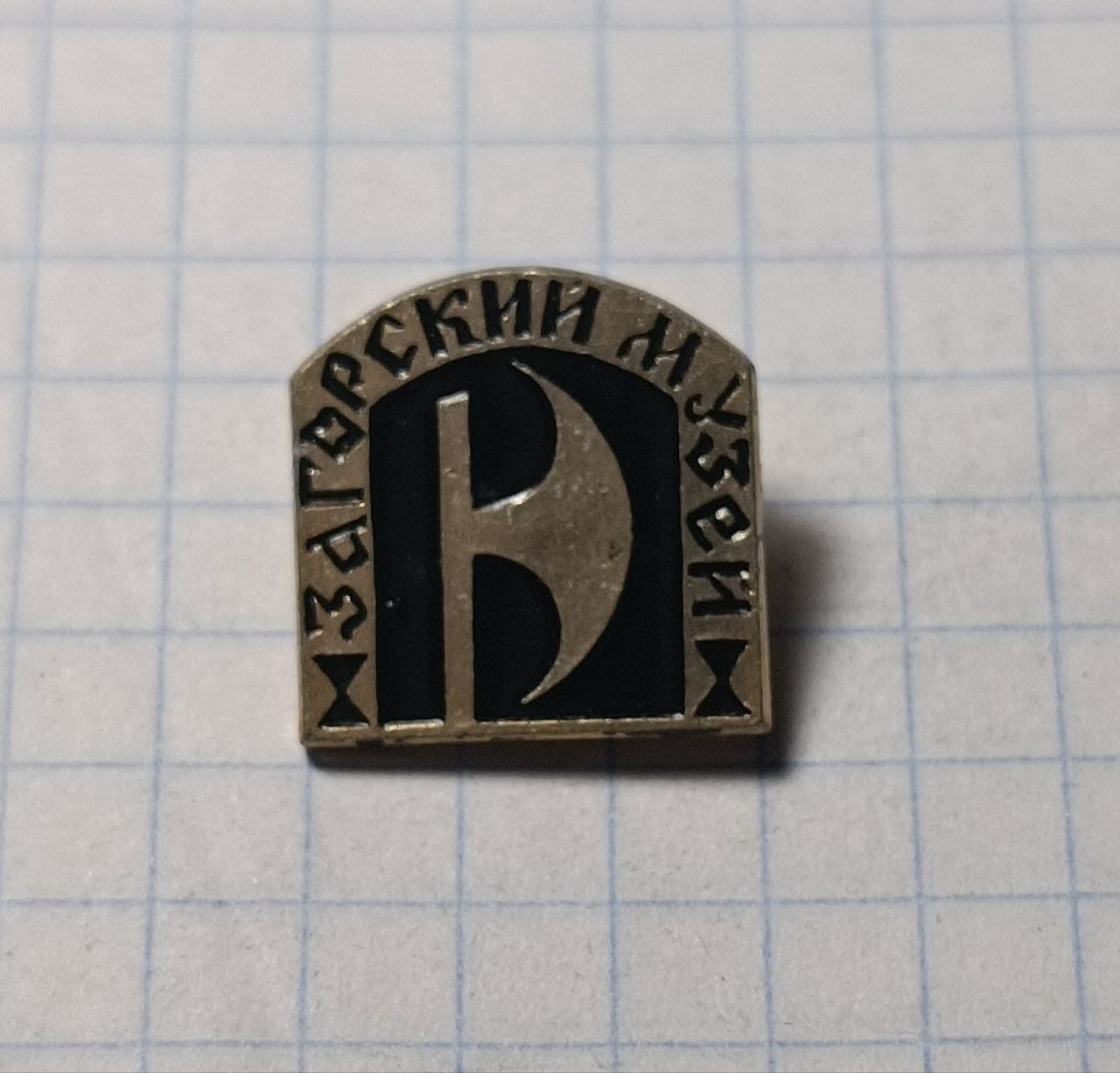 Значок "Загорский музей"
