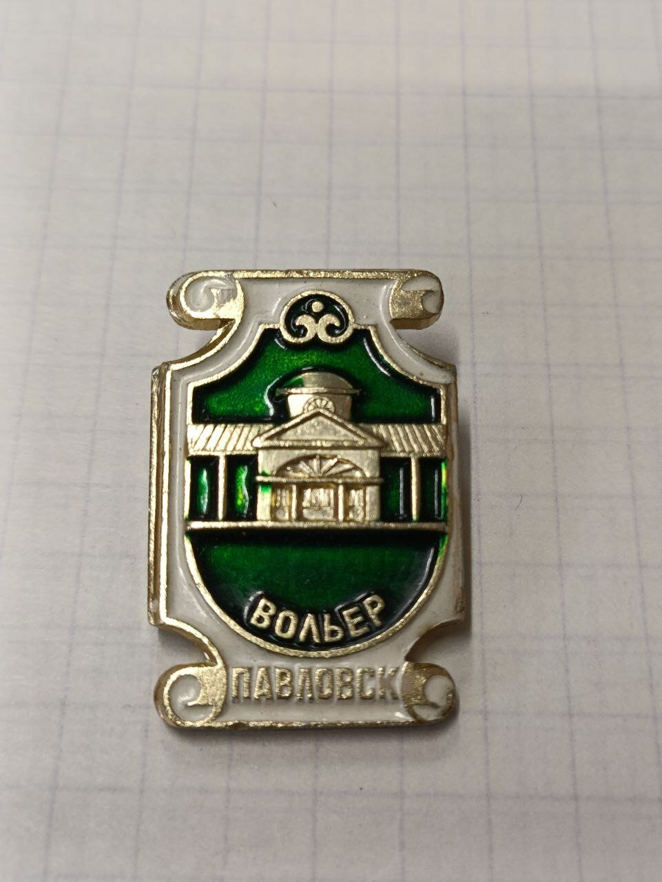 Значок "Вольер Павловск"