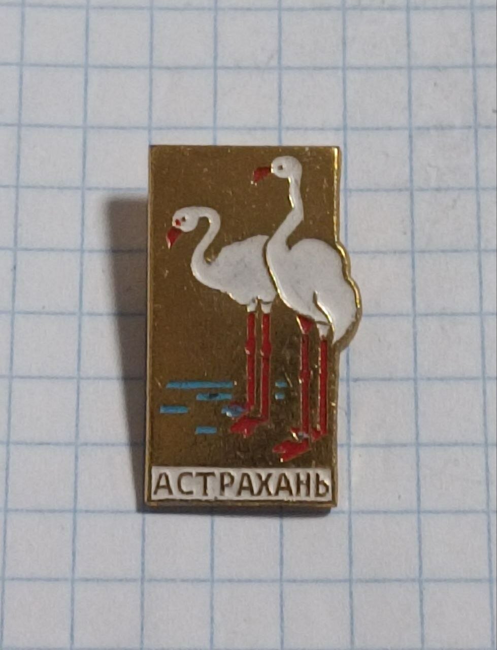 Значок "Астрахань. Фламинго"