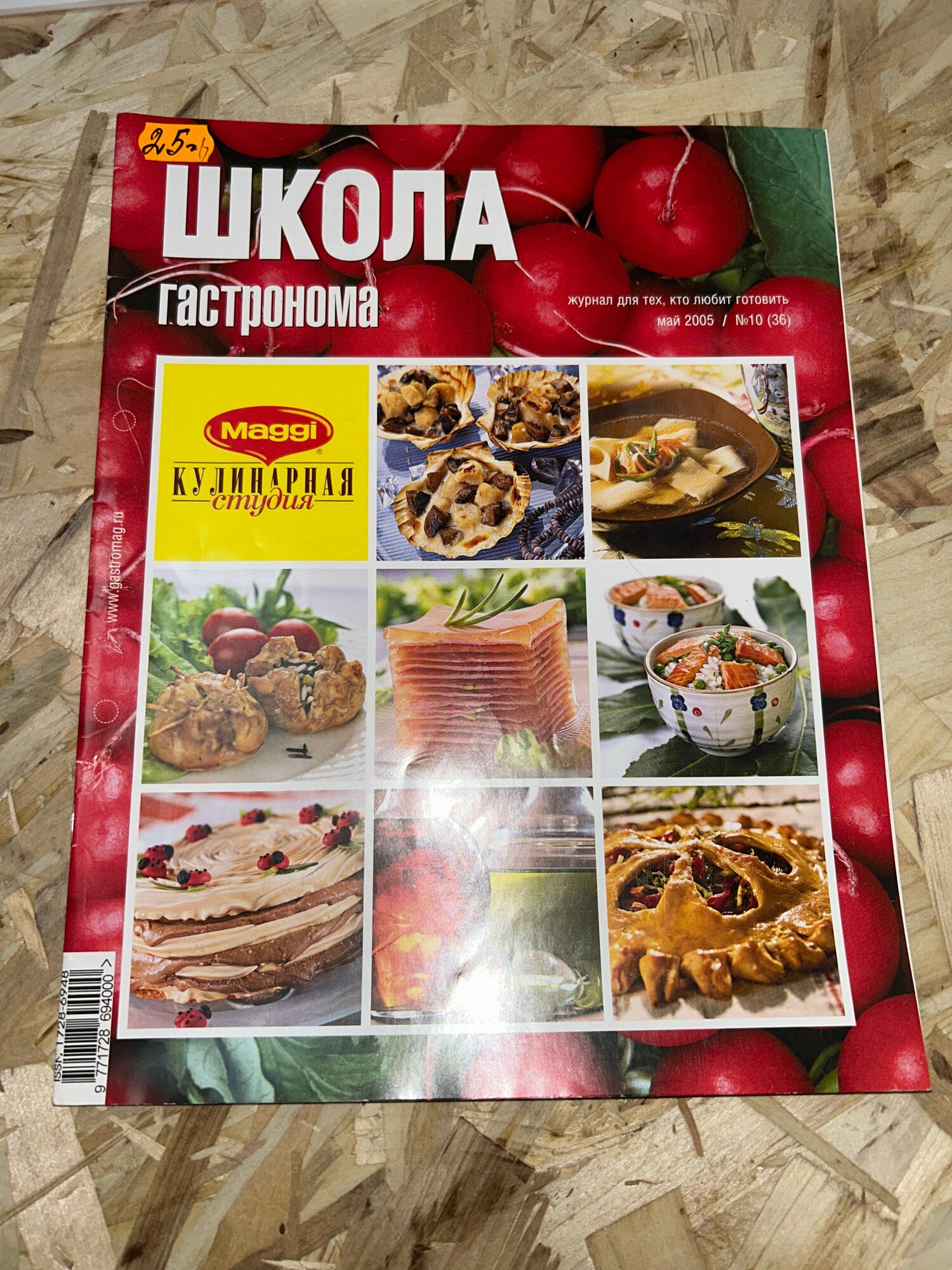 Школа гастронома №10 (36), 2005