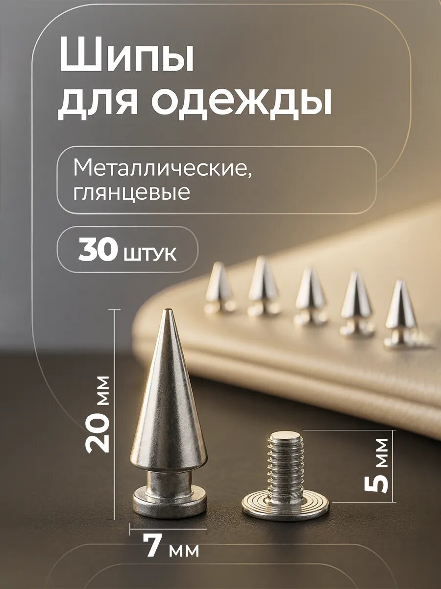 Металлические шипы для одежды и аксессуаров, цвет глянцевый, 20мм, 30 штук