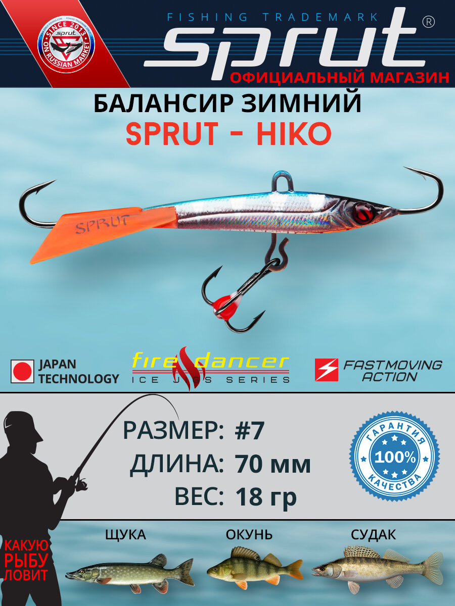 Балансир Sprut Hiko #7 (18g/70mm/SBP-UV-3D)