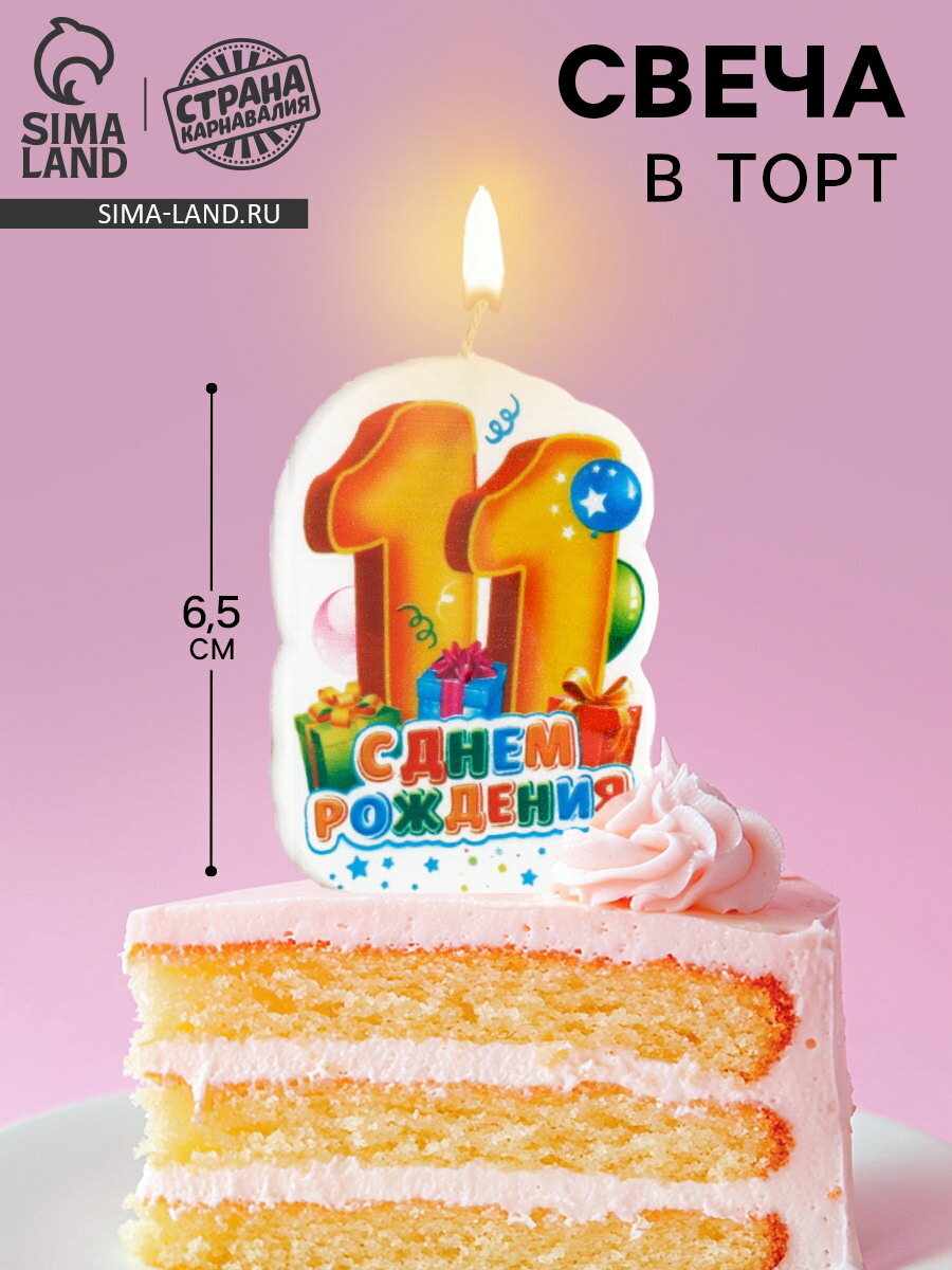 Свеча для торта цифра "С Днём Рождения" 11 красная, 6.5 см, для кого: унисекс, 3 шт.