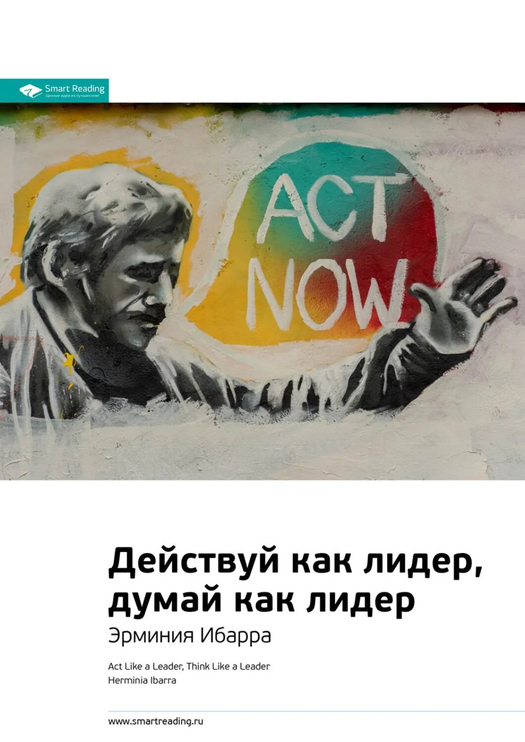 Ключевые идеи книги: Действуй как лидер, думай как лидер. Эрминия Ибарра [Цифровая книга]