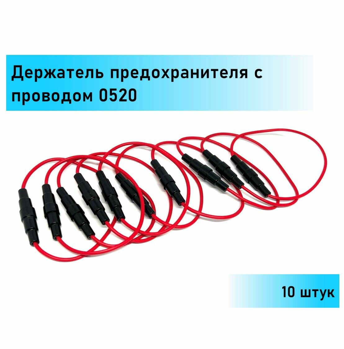 10 ШТ. Закрытый держатель стеклянного предохранителя (плавкого) 0520 с проводом 5А 250В