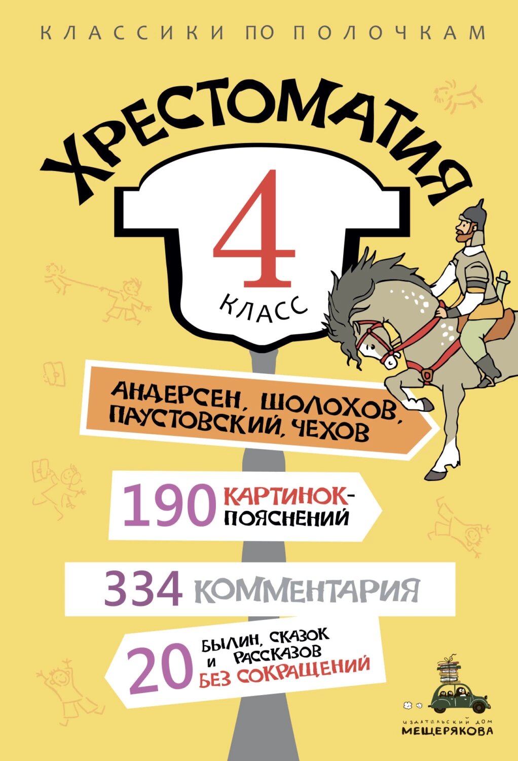 Хрестоматия, 4 класс [Цифровая книга]