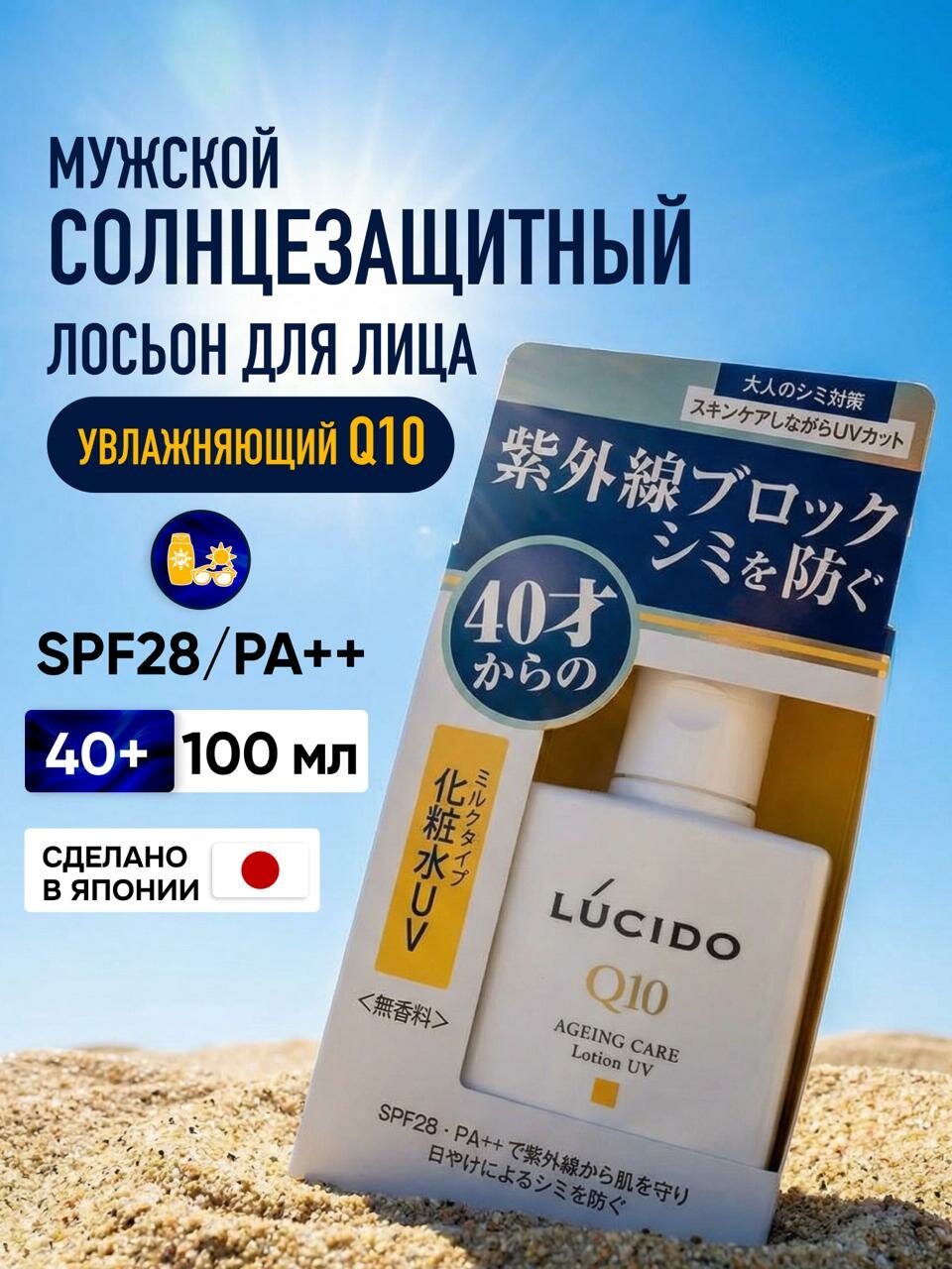 Mandom Lucido Солнцезащитный лосьон для лица с коэнзимом увлажняющий Q10 (40+) SPF28/PA++ 100мл, Япония