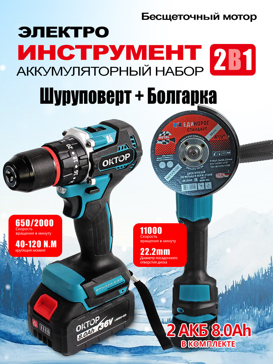 Набор аккумуляторного инструмента 2в1, шуруповерт и болгарка,36V 2 аккумулятора