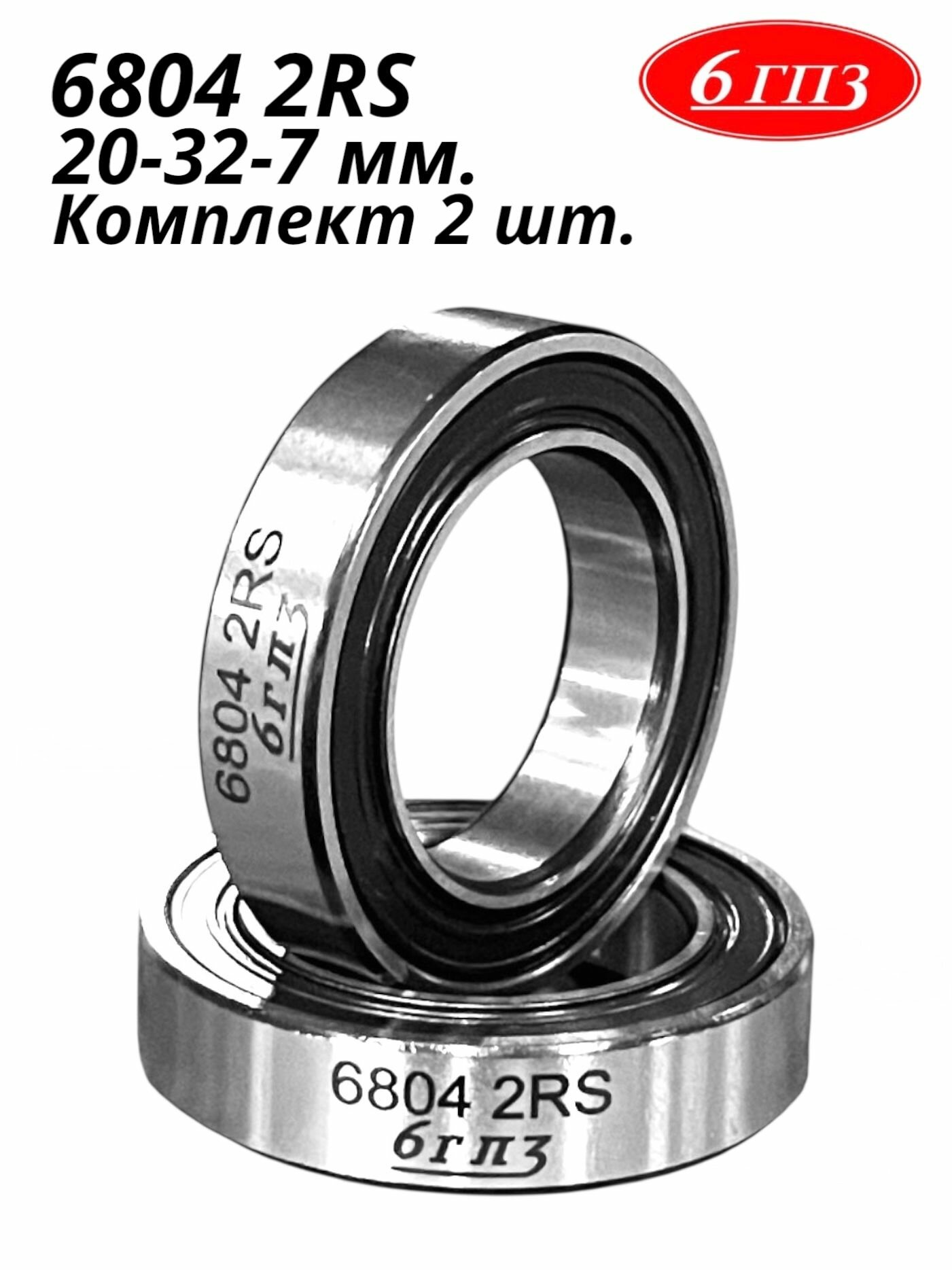 Подшипник 6804 2RS (20-32-7 мм) (Комплект 2 шт) Россия