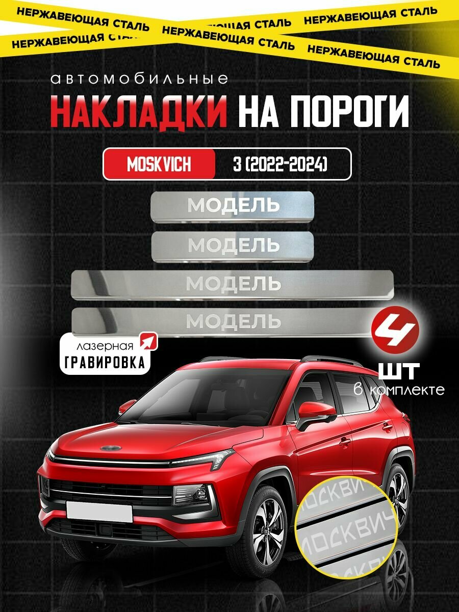 Защитные накладки на пороги Москвич 3 (2022-2024) с надписью Москвич из нержавеющей стали