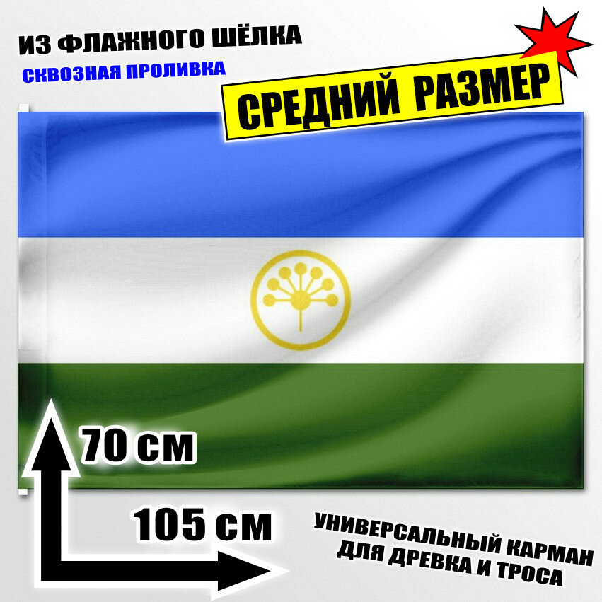 Флаг средний Башкортостана 105x70 см