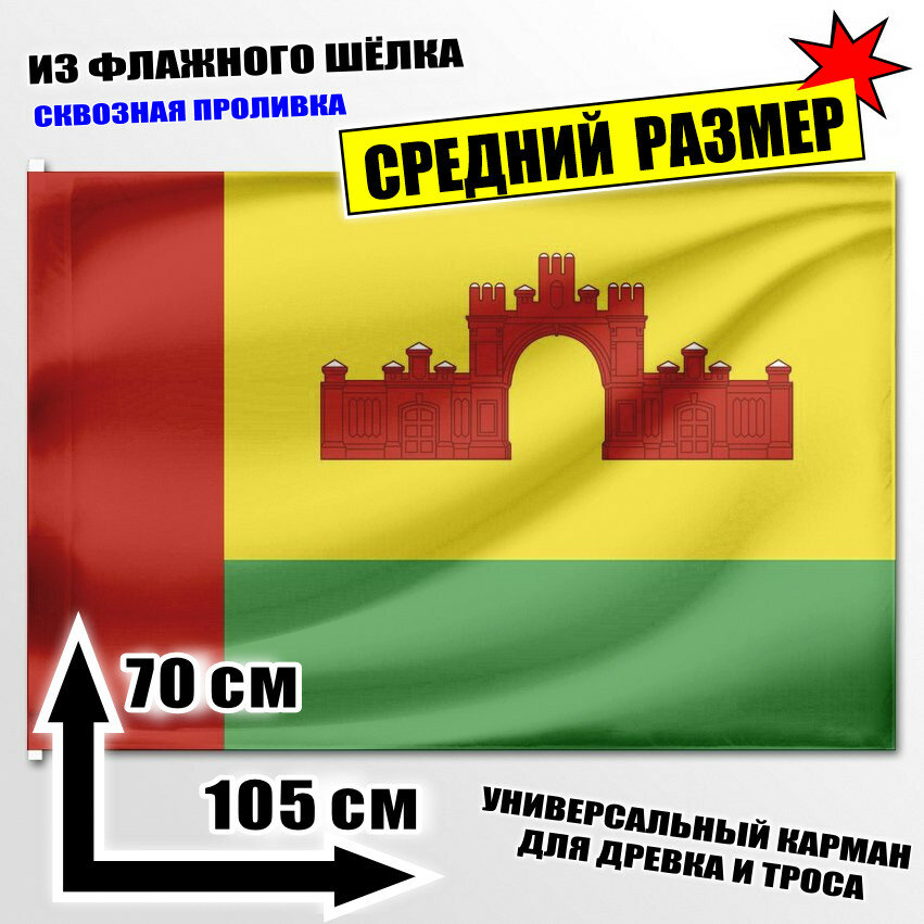 Флаг средний Красноармейска (Московская область) 105x70 см