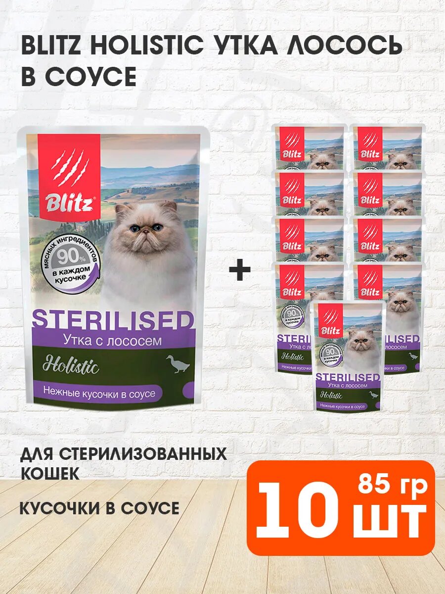 Корм влажный Blitz Holistic Sterilized для взрослых кастрированных котов и стерилизованных кошек, утка и лосось в соусе, 85 г х 10 шт
