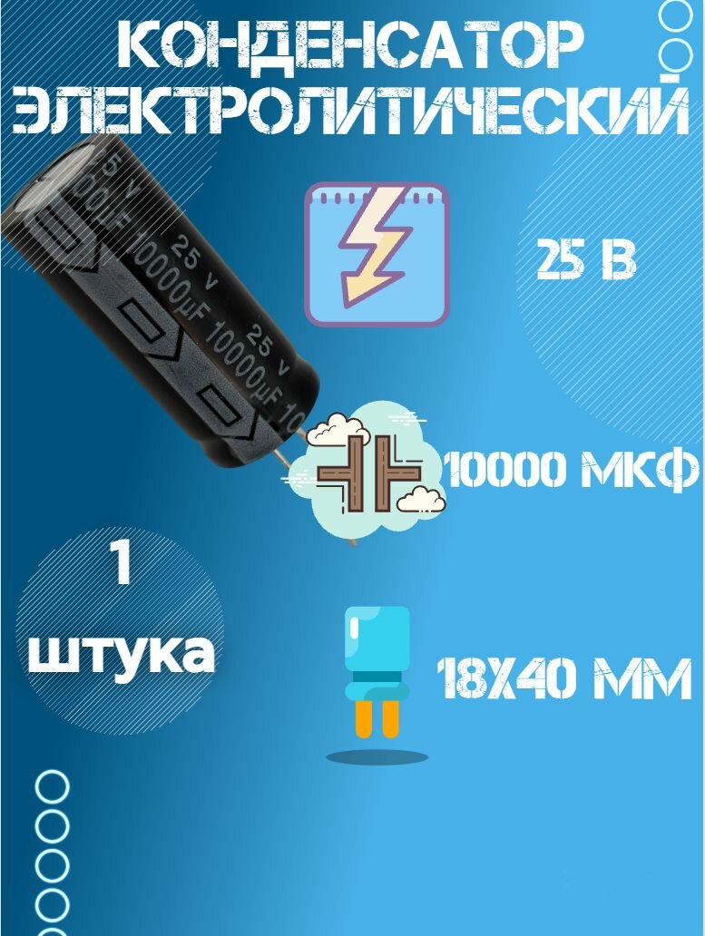 1 шт, Конденсатор электролитический 25В 10000 мкФ, 18 х 40 мм