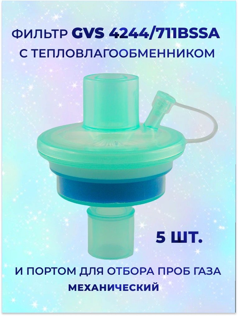 Фильтр GVS 4244/711BSSA с тепловлагообменником и портом для отбора проб газа, 5 шт.