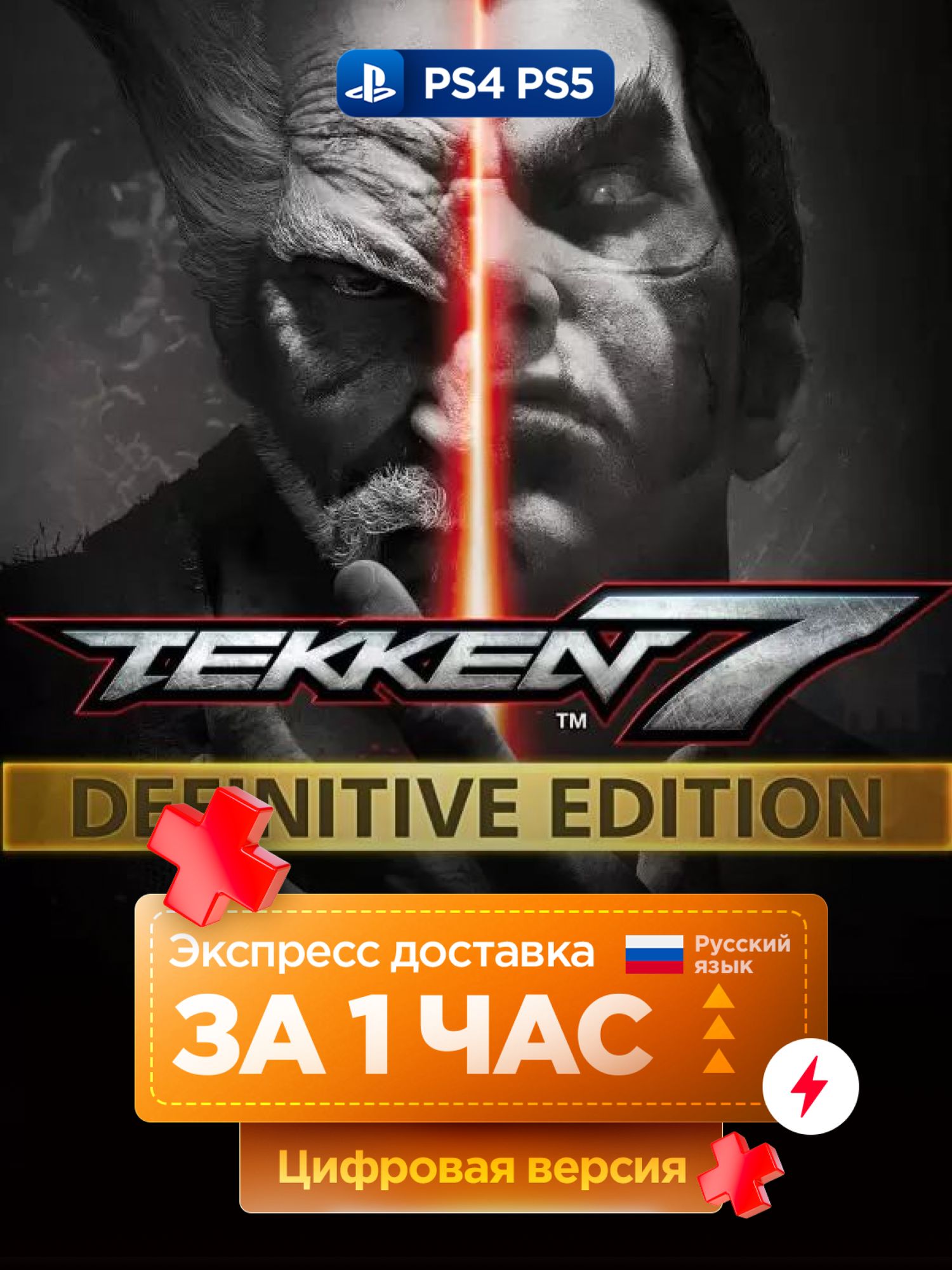 Игра Tekken 7: Definitive Edition для PS4 и PS5, русские субтитры и интерфейс | PS4/PS5