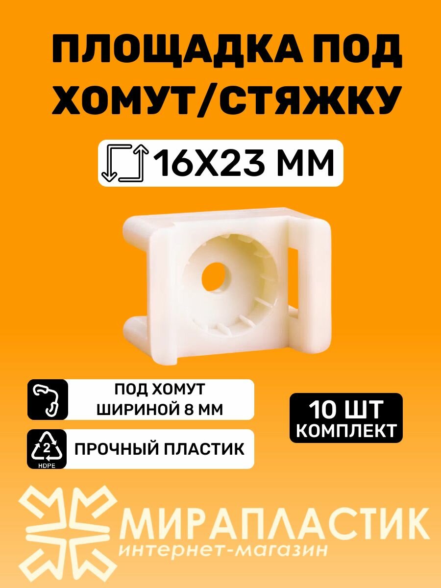 Площадка под хомут-стяжку 16х23 для монтажного пистолета, цвет белый (10 шт)