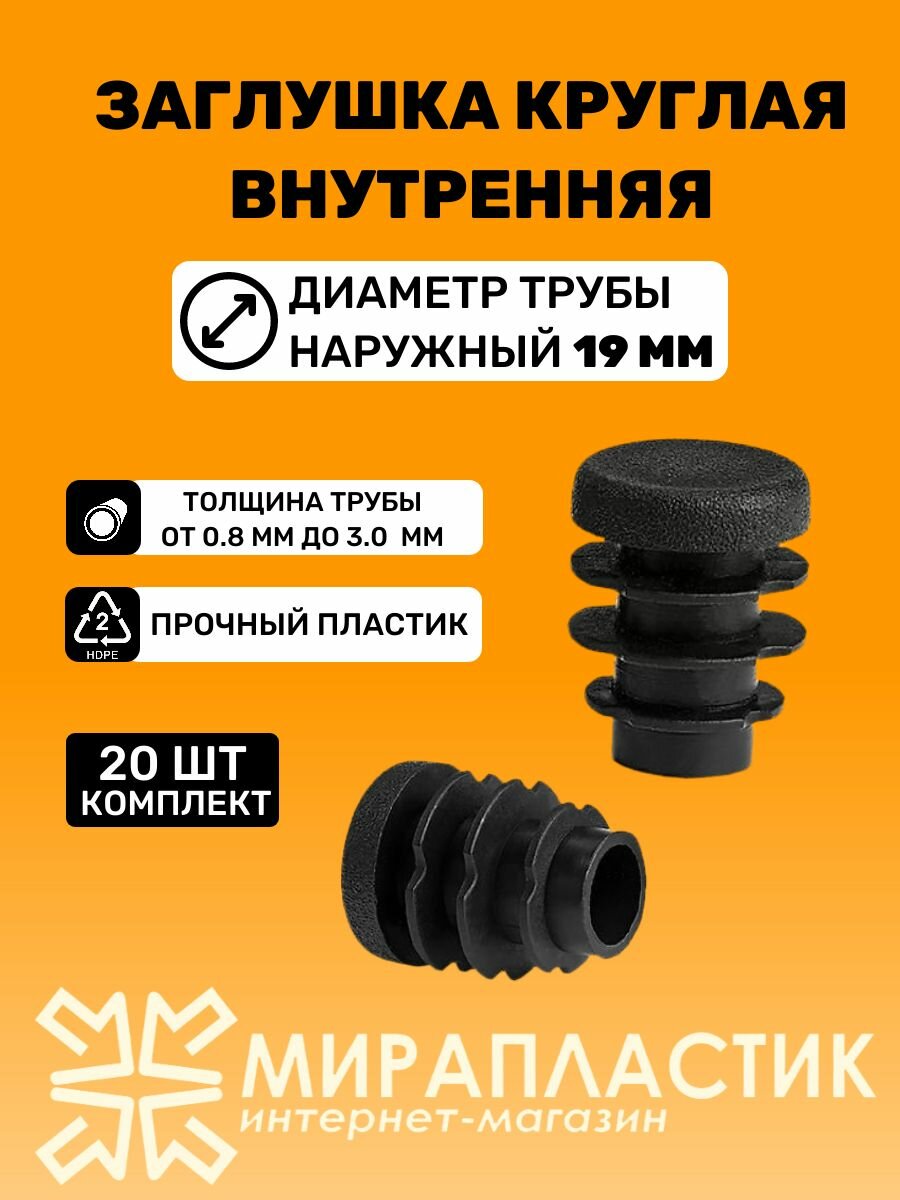 Заглушка круглая для труб D-19 мм (20 штук) / Заглушки на ножки стульев