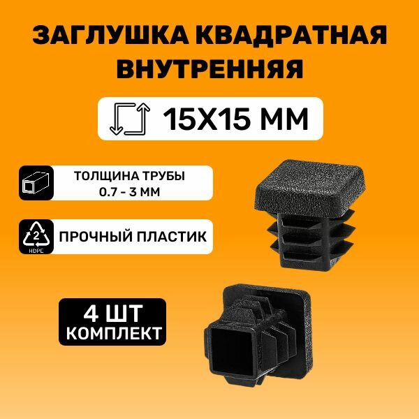 Заглушка квадратная 15х15 мм для труб (4 шт)