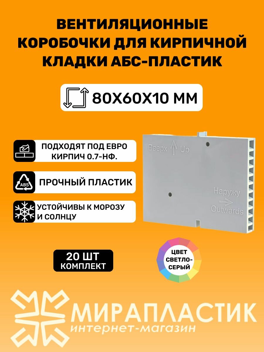 Вентиляционные коробочки для кирпичной кладки 80х60х10 (Серые АБС пластик) 20 штук