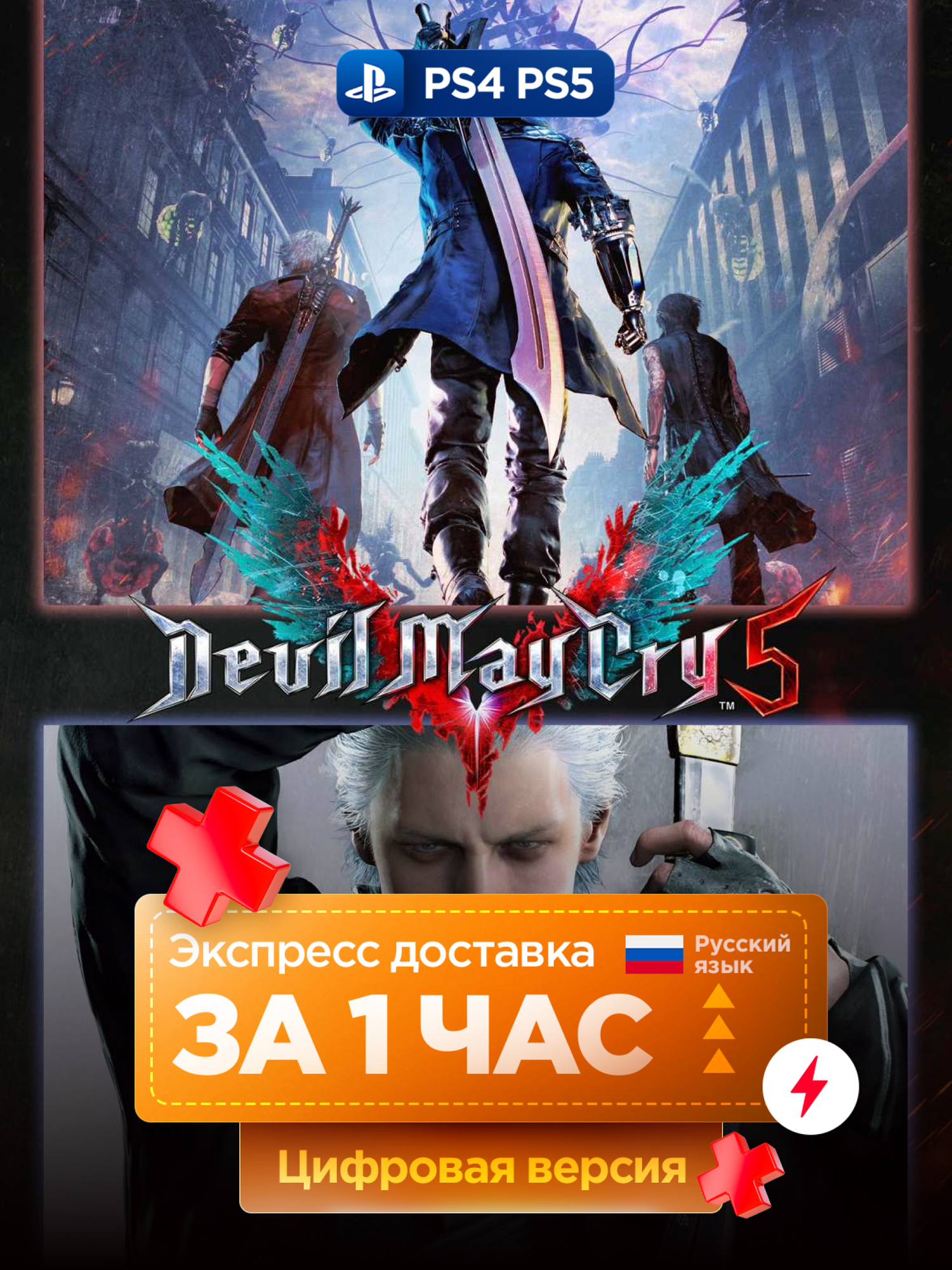 Игра Devil May Cry 5 Series для PS4 и PS5, русские субтитры и интерфейс | PS4/PS5