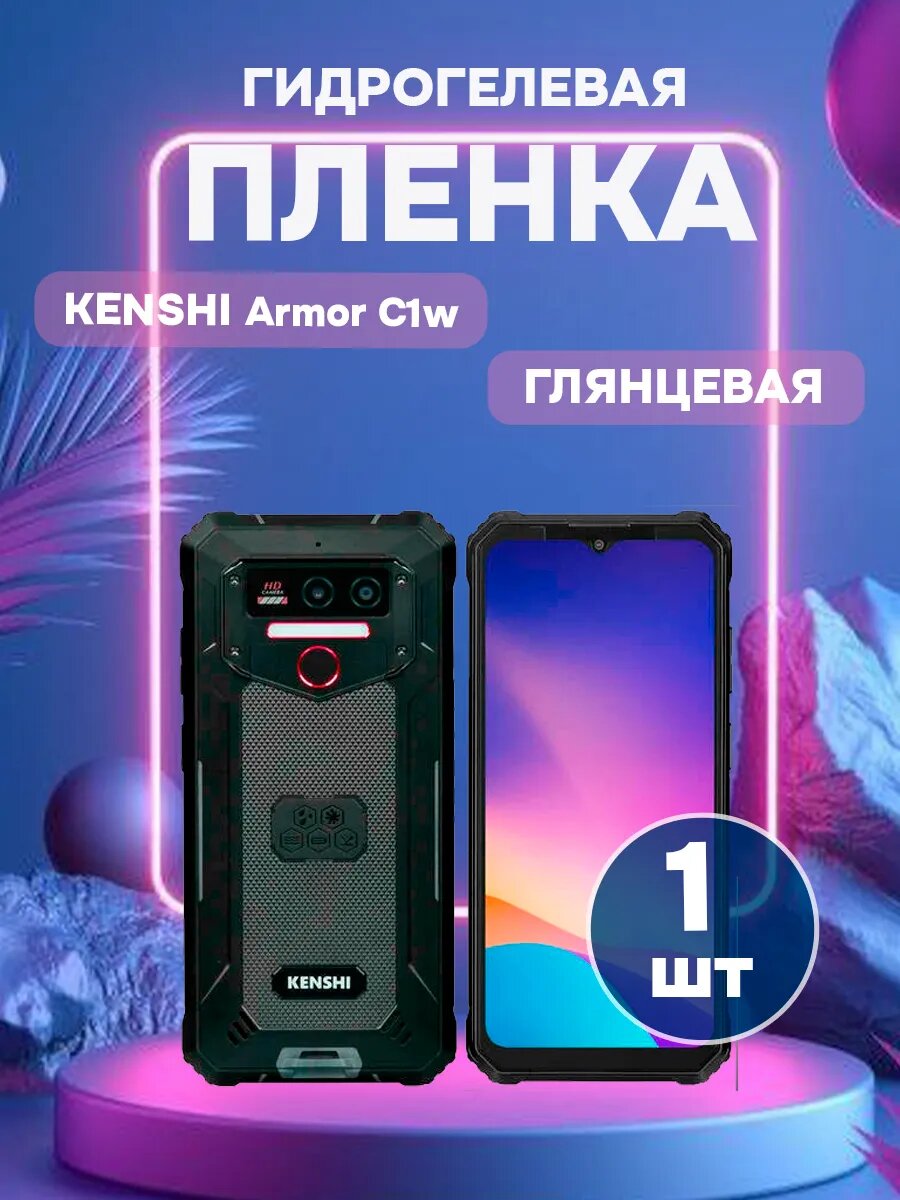 Глянцевая защитная пленка на Kenshi Armor C1w-1шт , олеофобное покрытие, гидрогелевый