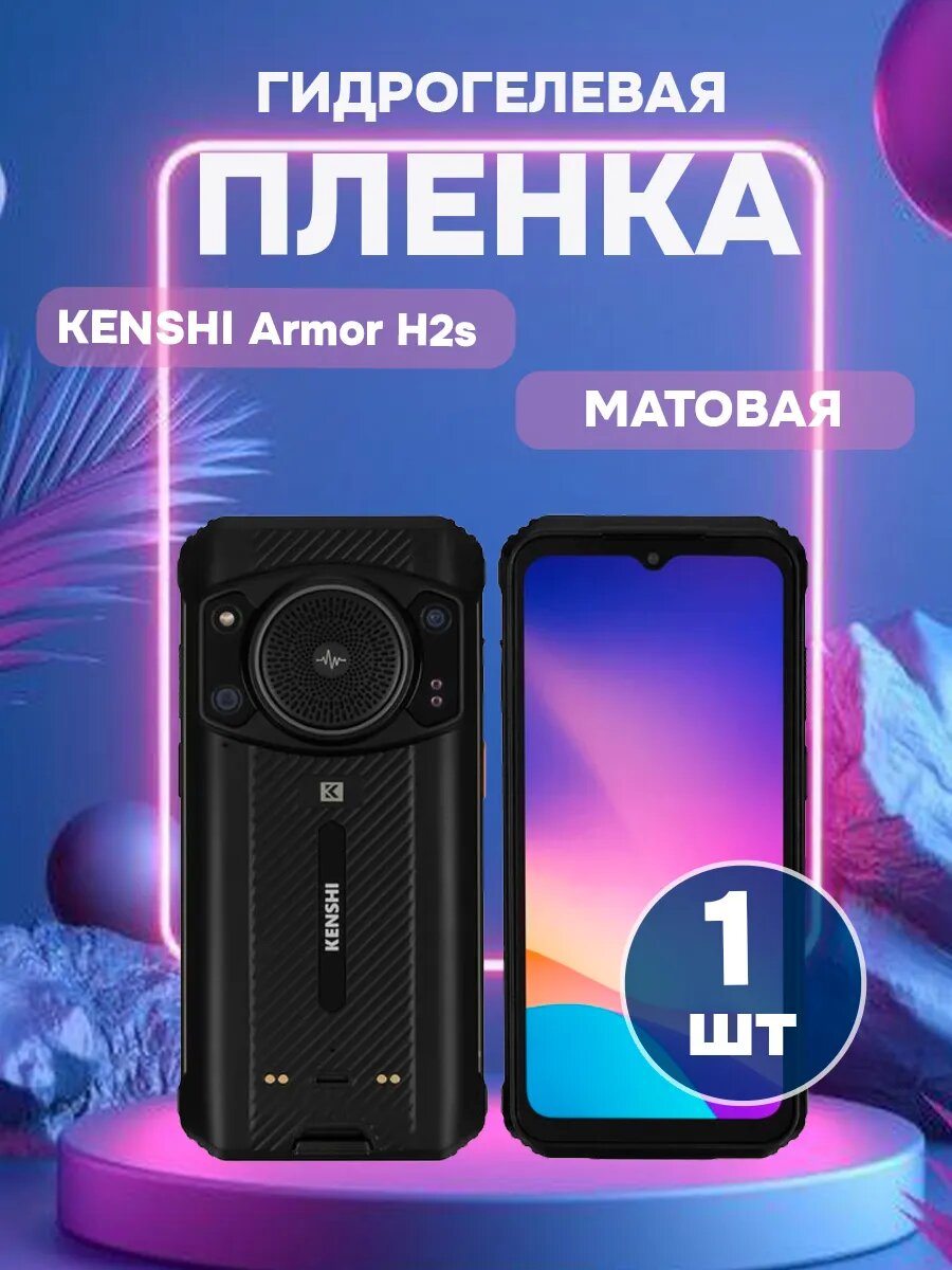 Матовая защитная пленка на Kenshi Armor H2s-1шт , олеофобное покрытие, гидрогелевый