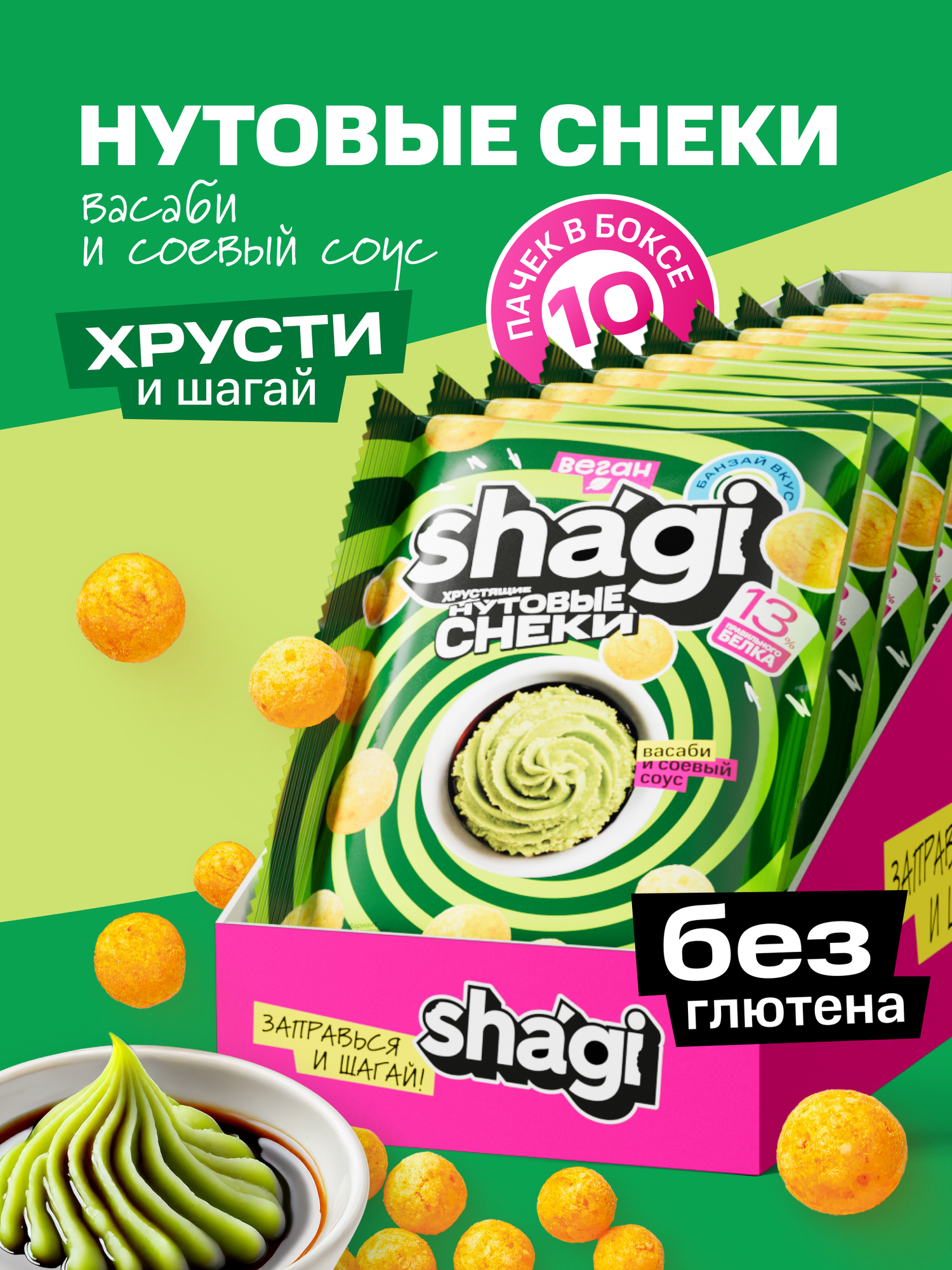 Нутовые снеки Shagi со вкусом Васаби и соевого соуса, 10 шт по 50 г