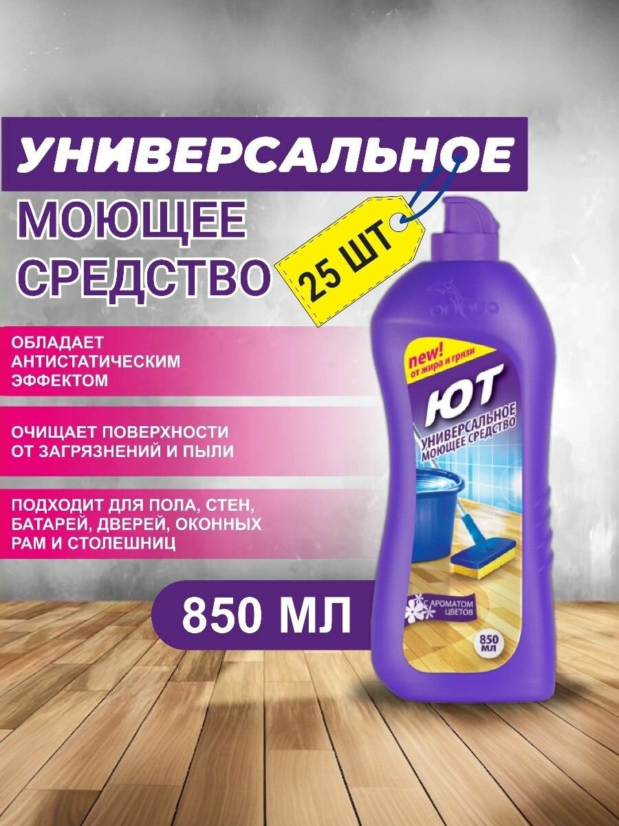 Моющее средство для пола, универсальное ЮТ 25 шт. по 850 мл. Адрия