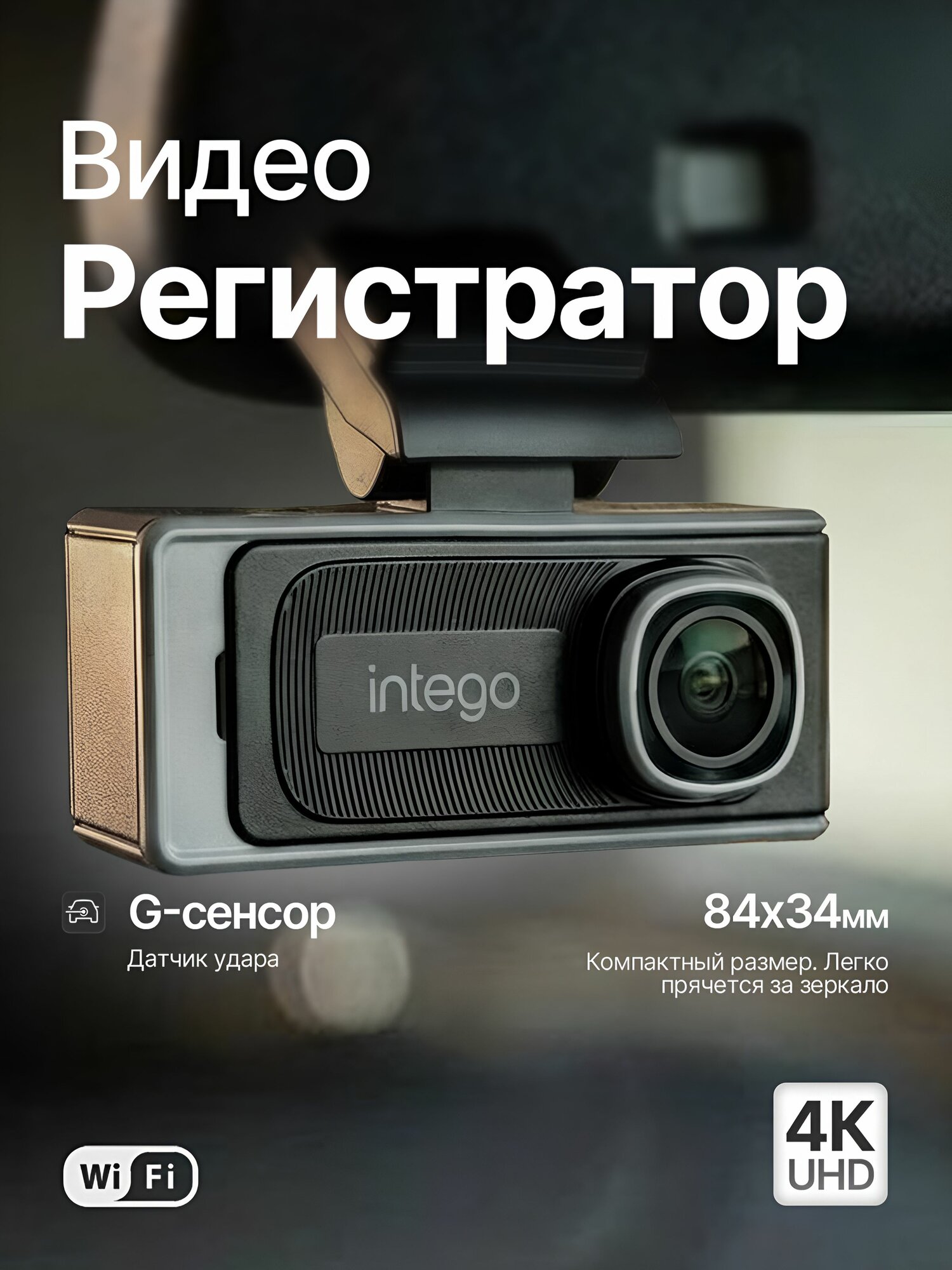 Видеорегистратор INTEGO Argo c Wi-Fi