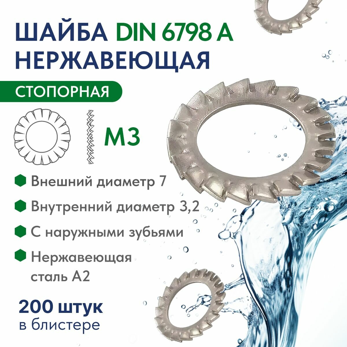 Шайба стопорная с наружными зубьями М3 нержавеющая сталь А2 DIN 6798 A, упаковка 200 шт.