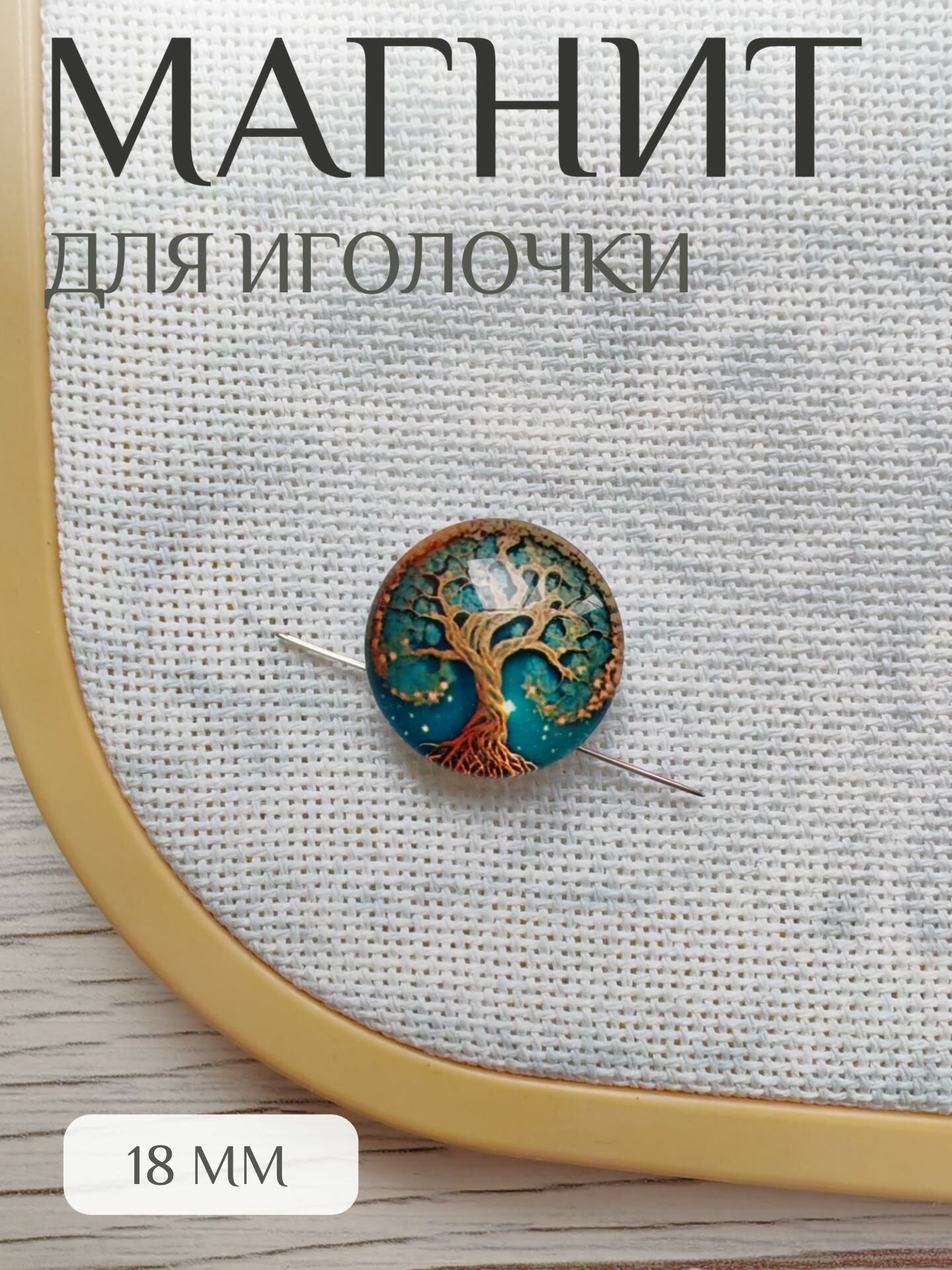 Магнитная игольница для вышивки "Древо"