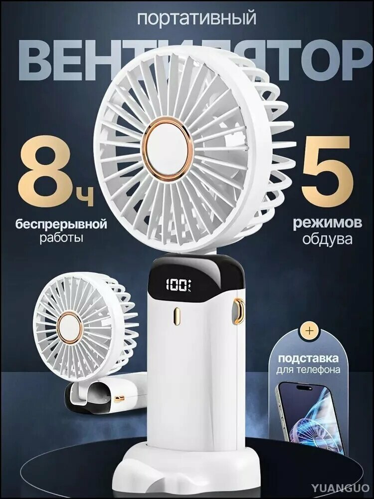 Портативный вентилятор вентилруч, белый, черный