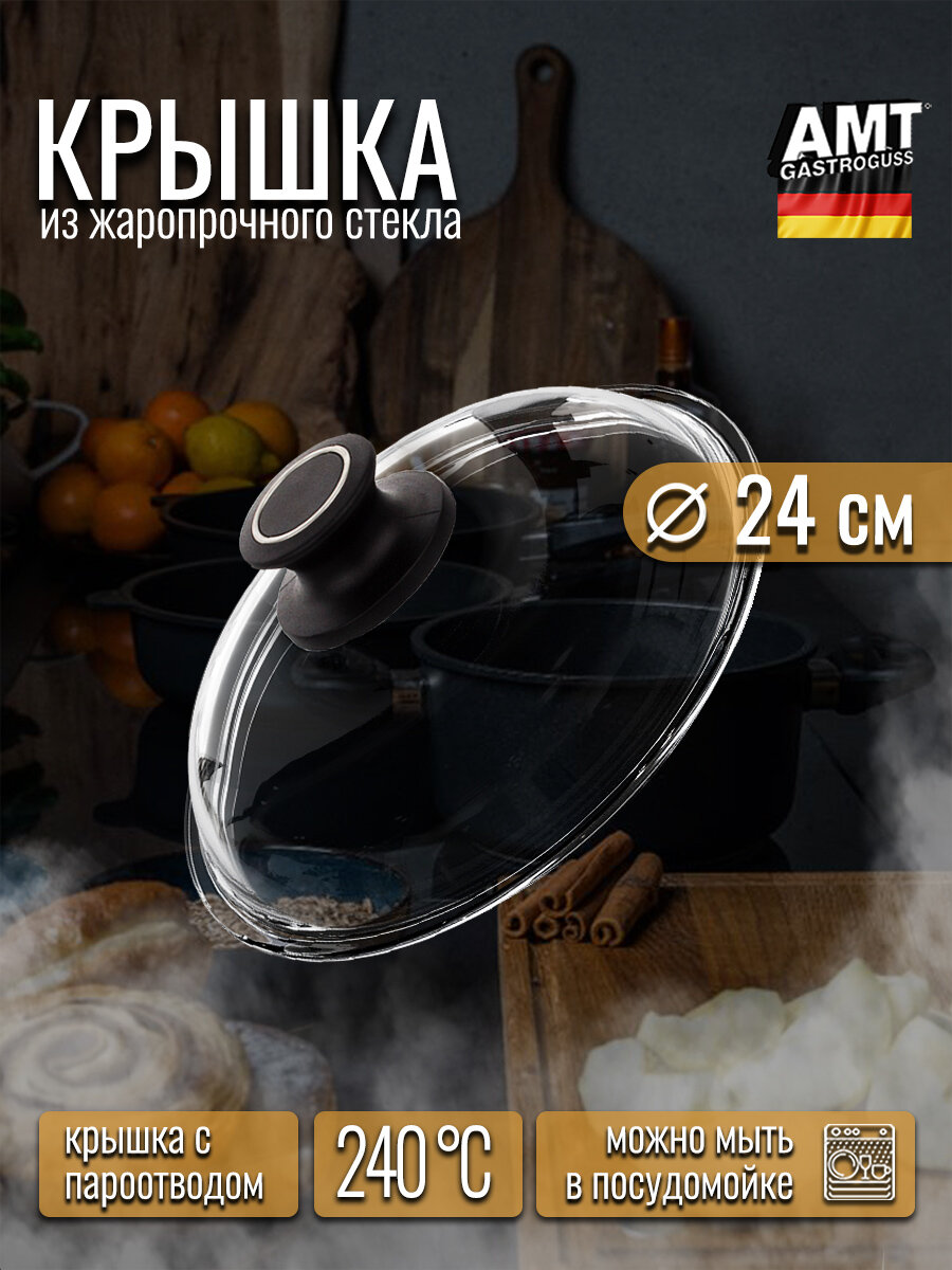 Стеклянная крышка AMT Glass Lids, термоизолированная, жаростойкая, 24см